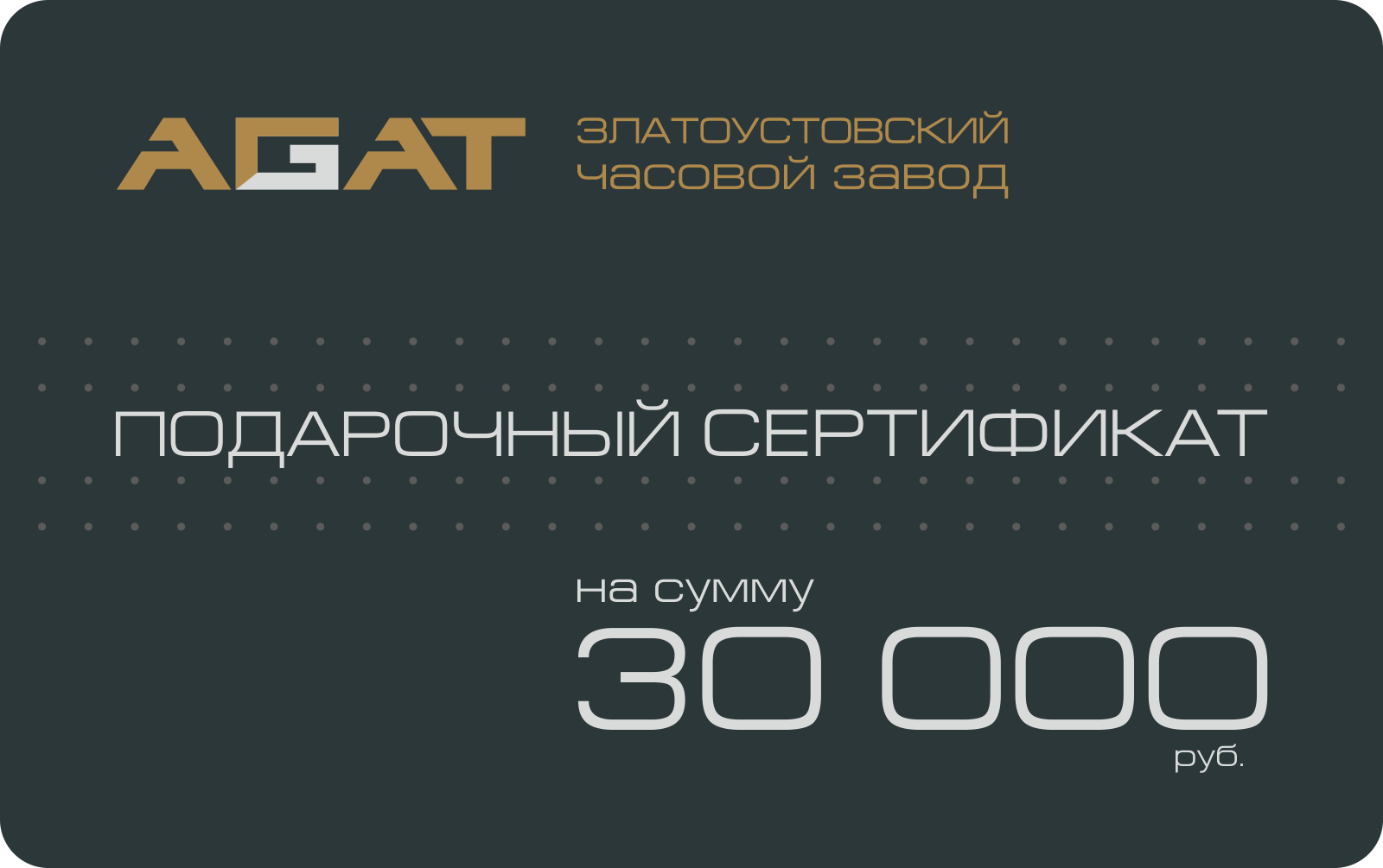 Подарочный сертификат на 30 000 рублей на часы AGAT